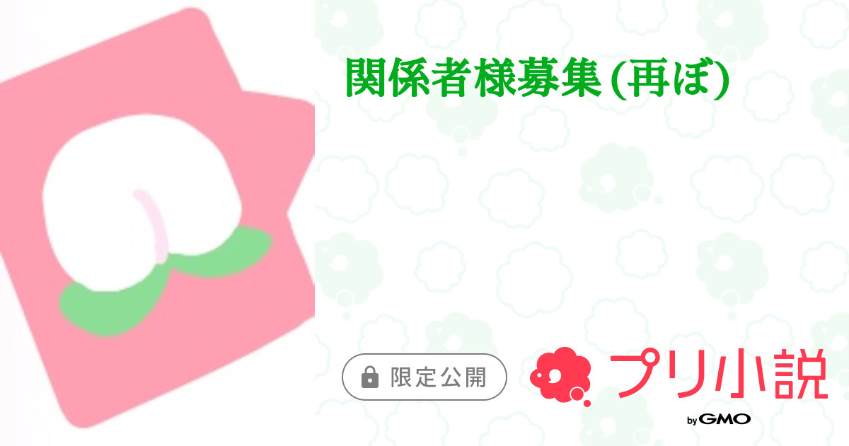 関係者様募集再ぼ 【連載中】（しらと。さんの小説） 無料スマホ夢小説ならプリ小説 Bygmo